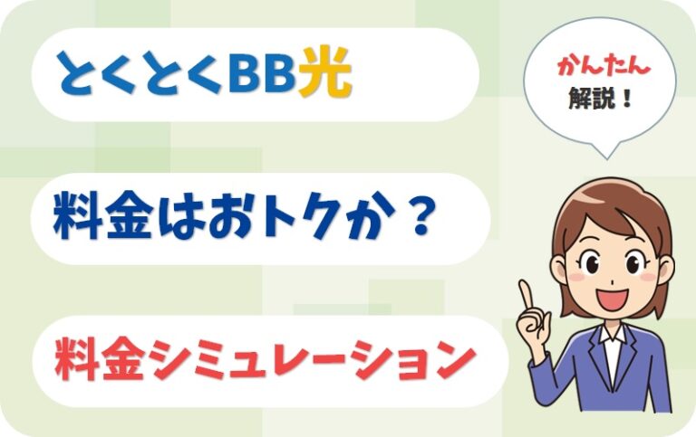 GMOとくとくBB光の料金は安い？違いや料金シミュレーションを解説！ | GMOとくとくBB光の推しカツ！