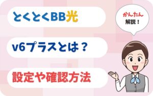 GMOとくとくBB光のv6プラス（IPoE／IPv4 over IPv6）とは？設定方法は？ | GMOとくとくBB光の推しカツ！