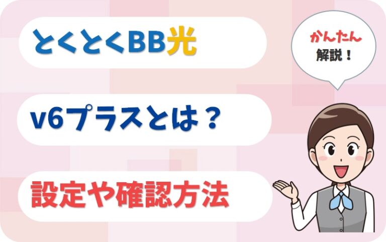 GMOとくとくBB光のv6プラス（IPoE／IPv4 over IPv6）とは？設定方法は？ | GMOとくとくBB光の推しカツ！
