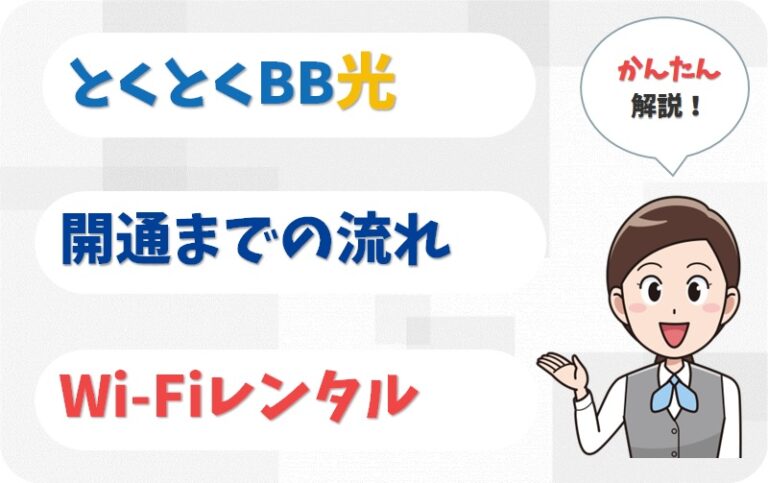 GMOとくとくBB光の開通までの流れは？モバイルWi-Fiレンタルはある？ | GMOとくとくBB光の推しカツ！
