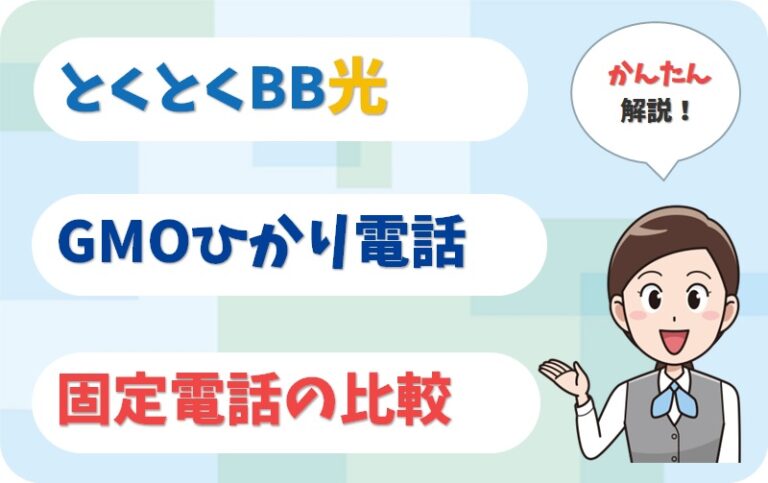 GMOひかり電話とは？固定電話はとくとくBB光の光電話にすべき？ | GMOとくとくBB光の推しカツ！