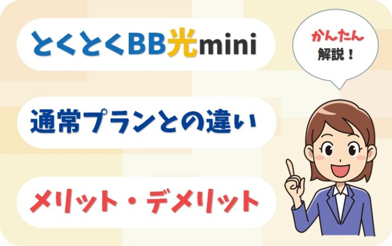 とくとくBB光miniと通常プランの違いは？選び方も解説します！ | GMOとくとくBB光の推しカツ！
