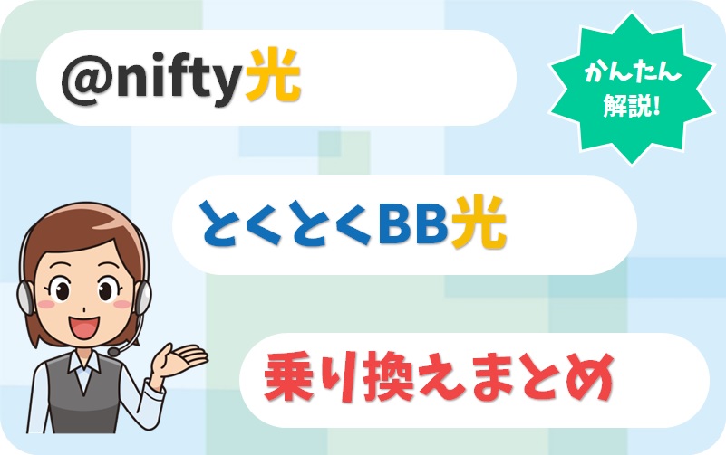 【@nifty光からGMOとくとくBB光】ニフティ割引やニフティポイントクラブに注意！ | GMOとくとくBB光の推しカツ！