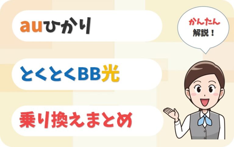 auひかりからGMOとくとくBB光へ乗り換え！手順や費用を解説！ | GMOとくとくBB光の推しカツ！