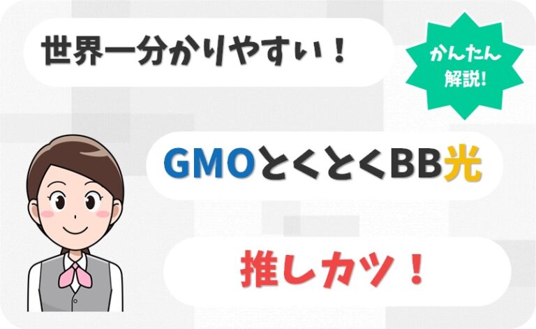 GMOとくとくBB光の推しカツ！